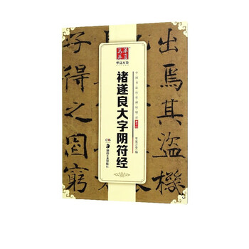 褚遂良大字阴符经/中国书法传世碑帖精品