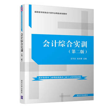 会计综合实训（第二版）（高职高专财务会计类专业精品规划教材）