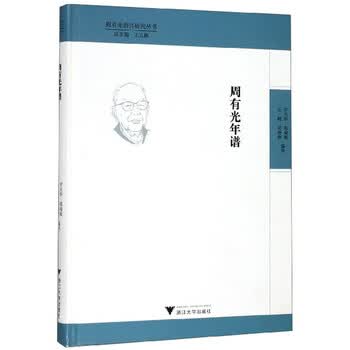 周有光年谱/周有光语言研究丛书