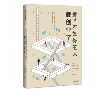 那些不如你的人都创业了(精)