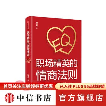 职场精英的情商法则 隋荣华 著 自我实现 职场 中信书店