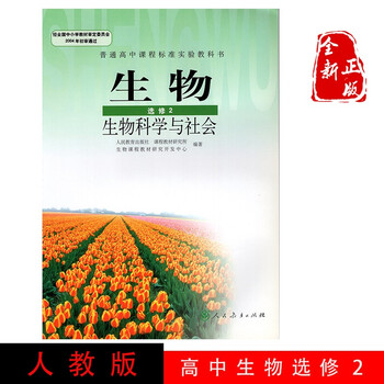 正版高中生物选修2现代生物科技专题 人教版选修二生物教材课本普通高中课程标准实验教科书 人民教育出版