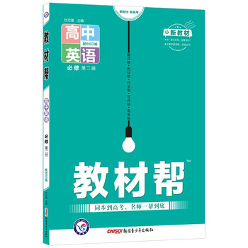 教材帮 必修 第二册 英语 BSD （北师大新教材）2022版 天星教育