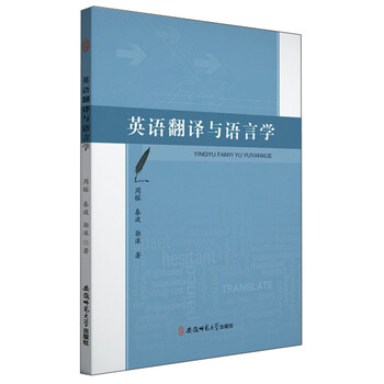 英语翻译与语言学