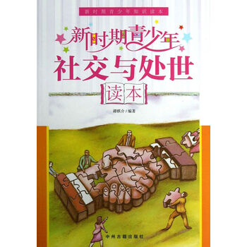 新时期青少年社交与处世读本