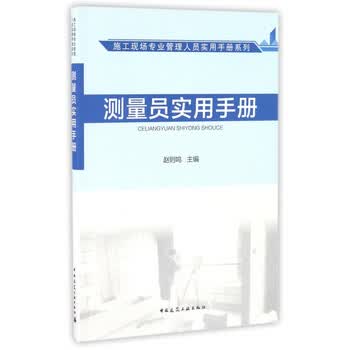 测量员实用手册/施工现场专业管理人员实用手册系列