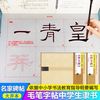 [上下册大开本]颜真卿勤礼碑中学生楷书曹全碑中学生隶书赵孟頫洛神赋中学生行书多宝塔小学生楷书基本笔画部首和结构书写要点临习名家碑帖范训练毛笔字帖描红本 中学隶书《曹全碑》上下册