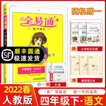 2022春新版 全易通四年级语文下册统编人教版 小学4年级下册语文课本同步全解全练教材解读课堂训练