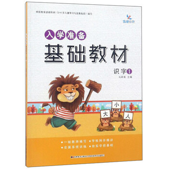 入学准备基础教材：识字（1）