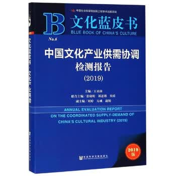 中国文化产业供需协调检测报告(2019)