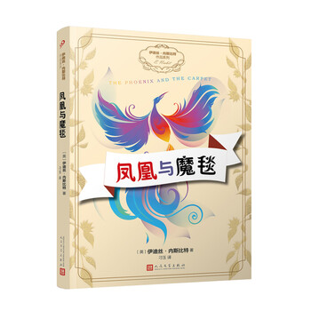 伊迪丝·内斯比特作品系列：凤凰与魔毯
