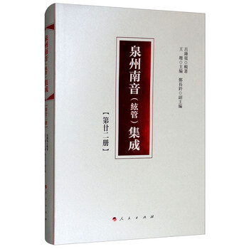 泉州南音（絃管）集成.第二十二册