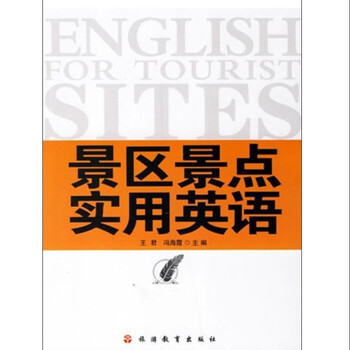 景区景点实用英语9787563714025