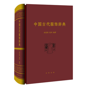 中国古代服饰辞典
