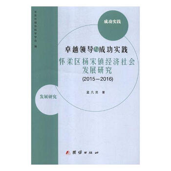 领导与成功实践:怀柔区杨宋镇经济社会发展研究:2015-2016 建筑 书籍分类 物业管理