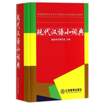 现代汉语小词典(精)