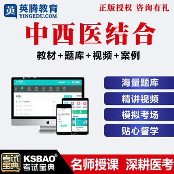 2021考试宝典中西医结合执业助理医师资格考试综合视频网课题库 中西医执业助理 精品题库班(章节练习题+模拟题)