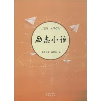 励志小语