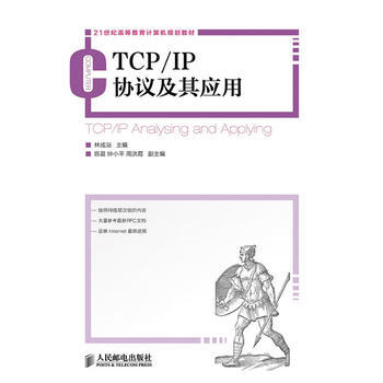 TCP/IP协议及其应用 林成浴 9787115325228 人民邮电出版社