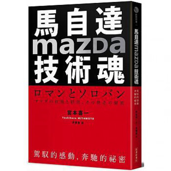 马自达Mazda技术魂 驾驭的感动奔驰的秘密 金融海啸 内燃机引擎现代科技汽 港台图书现货