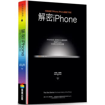 台版 解密iPhone 布莱恩麦钱特获取资讯沟通娱乐现代人类科学技术历史商业文化