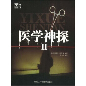 医学神探2【正版图书 放心购买】
