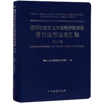 (2019)破坏社会主义市场经济秩序罪常用法律法规汇编
