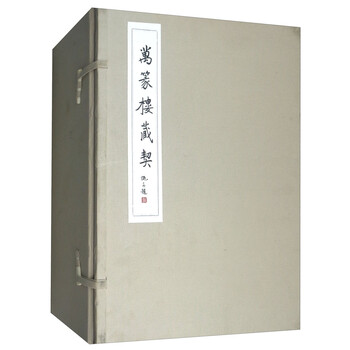 万篆楼藏契（套装上中下册）