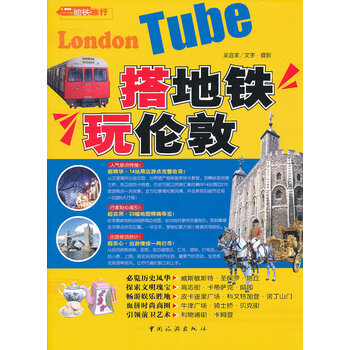 搭地铁玩伦敦 旅游 地图 书籍 分类国外游