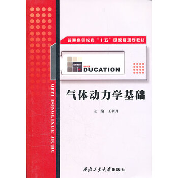 气体动力学基础王新月西北工业大学出版社