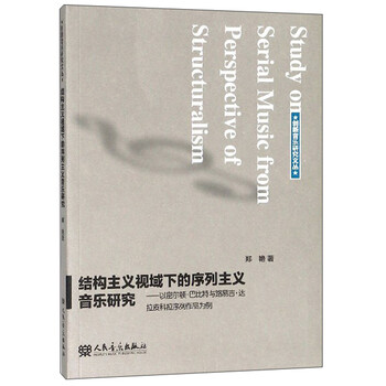 结构主义视域下的序列主义音乐研究：以密尔顿·巴比特与路易吉·达拉皮科拉序列作品为例/创新音乐研究文丛
