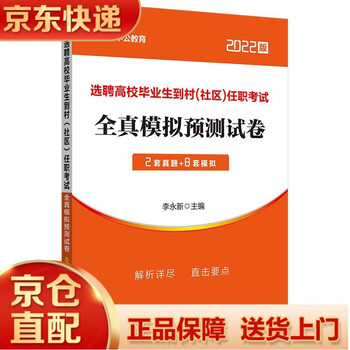 选聘高校毕业生考试用书2020年选聘高校毕业生考试选聘高校毕业生到村（社区）任职考试全真模拟试卷大学 全真模拟预测试卷