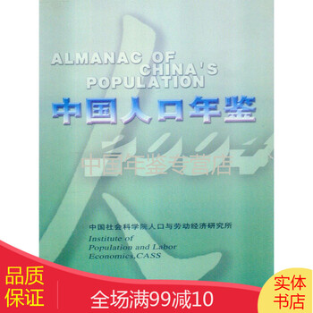 中国人口年鉴2004