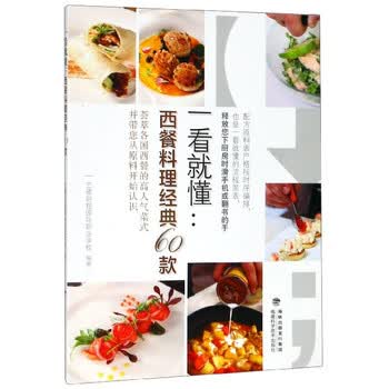 一看就懂--西餐料理经典60款