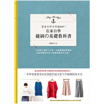 【】在家自学缝纫的基础教科书 伊藤みちよ 手工制作 服装设计剪裁技法入门港台原版图书籍台版正版进口