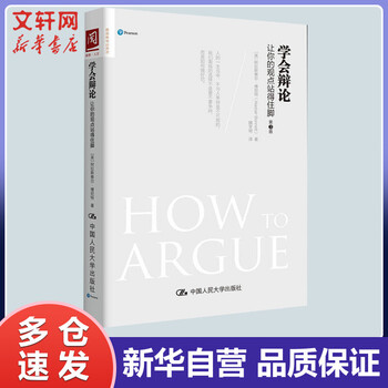 学会辩论:让你的观点站得住脚 辩论技巧 辩论的艺术 辩论口才 辩论学 演讲技巧与口才训练