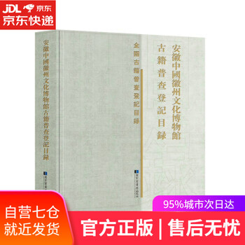 【正版图书】安徽中国徽州文化博物馆古籍普查登记目录 《安徽中国徽州文化博物馆古籍普查登记目录》编委会,编著,《安