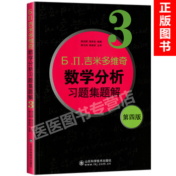 正版 BF 吉米多维奇数学分析习题集题解3(四版) 费定