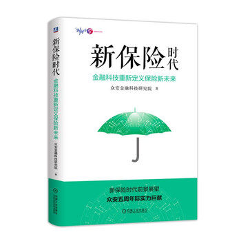新保险时代：金融科技重新定义保险新未来