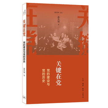 逄先知文丛：关键在党