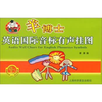 羊博士英语国际音标有声挂图9787542775085