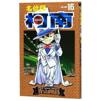 名侦探柯南(16)