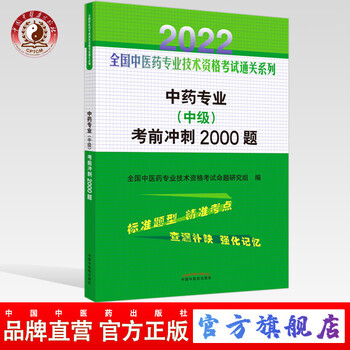 2022年中药专业（中级）考前冲刺2000题 中医药专业技术资格考试中级中药师习题集职称书中医药出版