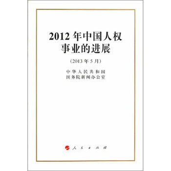 2012年中国人权事业的进展