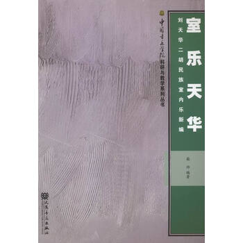室乐天华-刘天华二胡民族室内乐新编 音乐 柴帅编著 人民音乐出版社 9787103048139
