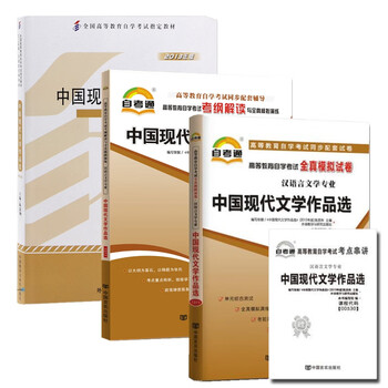 自考教材 00530中国现代文学作品选 自考教材 自考通考纲解读 自考通试卷 附历年真题 考点串讲 全套3本