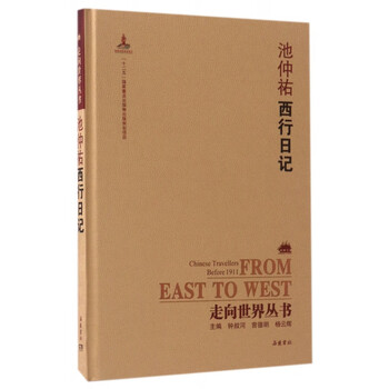 池仲祐西行日记(精)/走向世界丛书