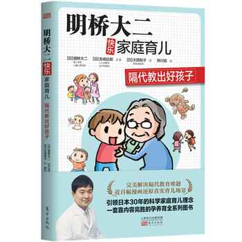 明桥大二快乐家庭育儿：隔代教出好孩子