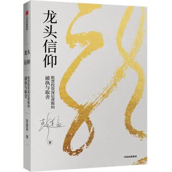 龙头信仰：股票投资深层逻辑的破执与取舍 彭道富 著