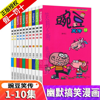 豌豆笑传全集1-30册 星太奇漫画全集1-52【组合套装】小学生幽默阿衰爆笑校园漫画系列书籍 豌豆笑传1-10（共10本）